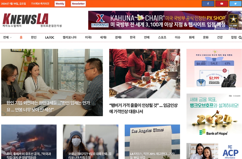 [K-News LA 뉴스레터 2024년 1월 19일 금요일] – KNEWSLA