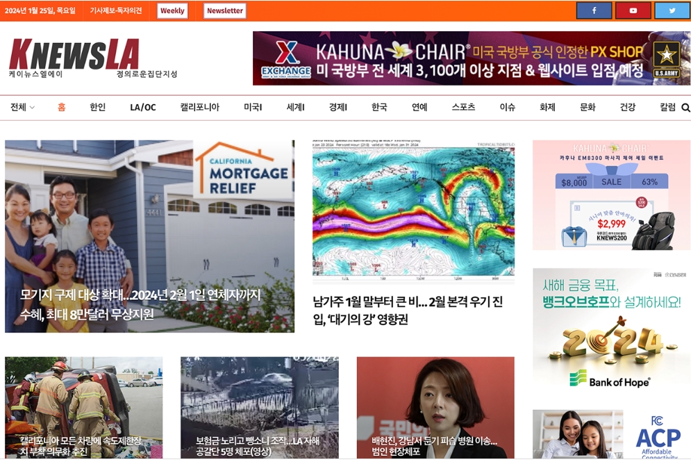 [K-News LA 뉴스레터 2024년 1월 25일 목요일] – KNEWSLA
