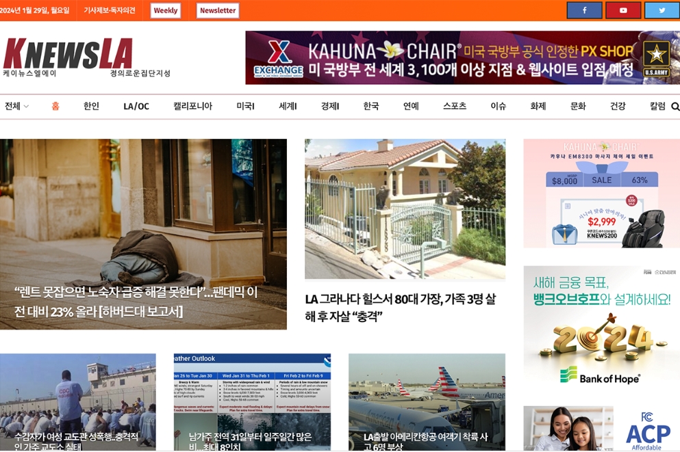 [K-News LA 뉴스레터 2024년 1월 29일 월요일] – KNEWSLA