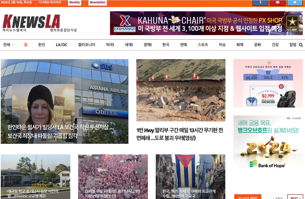 [K-News LA 뉴스레터] 2024년 2월 15일 목요일 – KNEWSLA