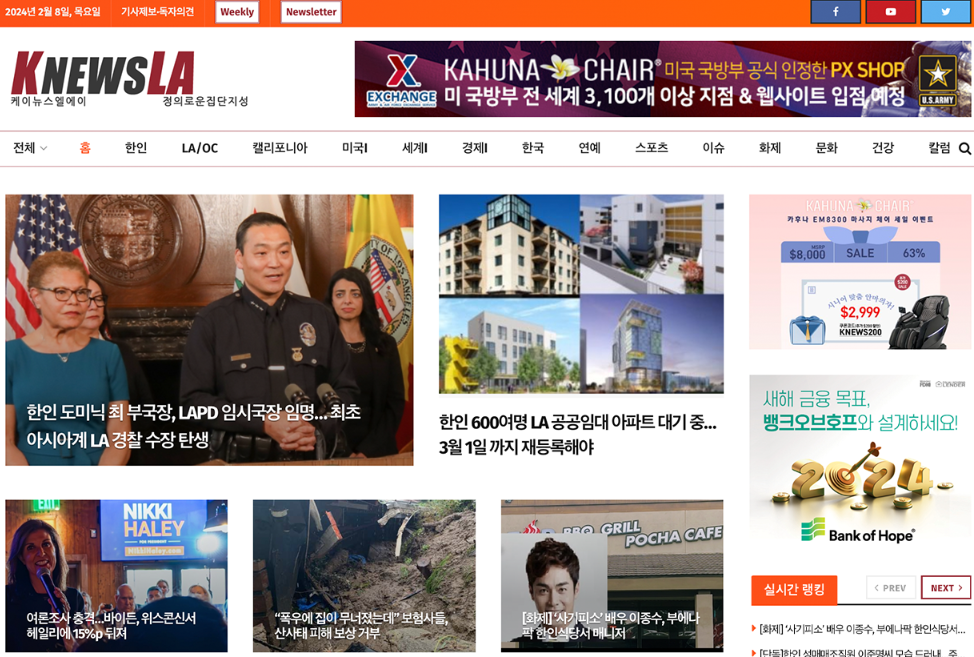 [K-News LA 뉴스레터] 2024년 2월 8일 목요일 – KNEWSLA