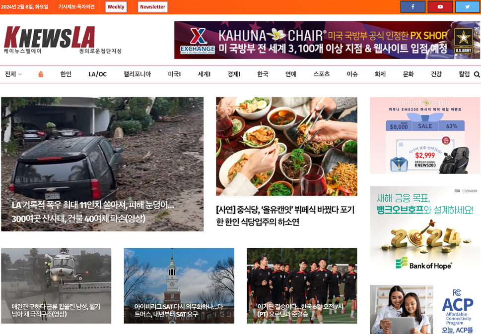 [K-News LA 뉴스레터] 2024년 2월 6일 화요일 – KNEWSLA