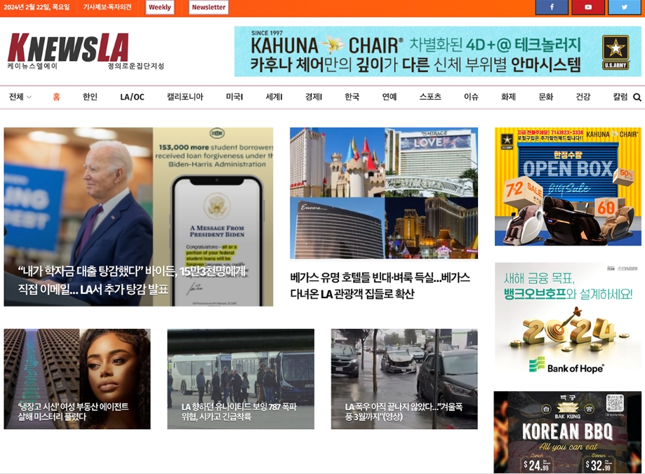 [K-News LA 뉴스레터] 2024년 2월 22일 목요일 – KNEWSLA