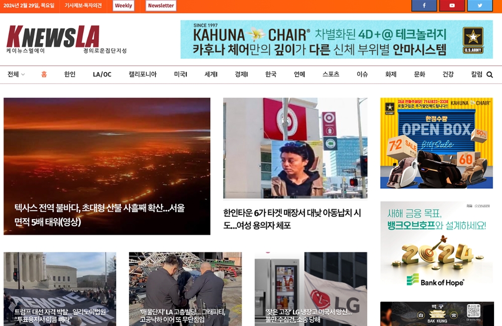 [K-News LA 뉴스레터] 2024년 2월 29일 목요일 – KNEWSLA