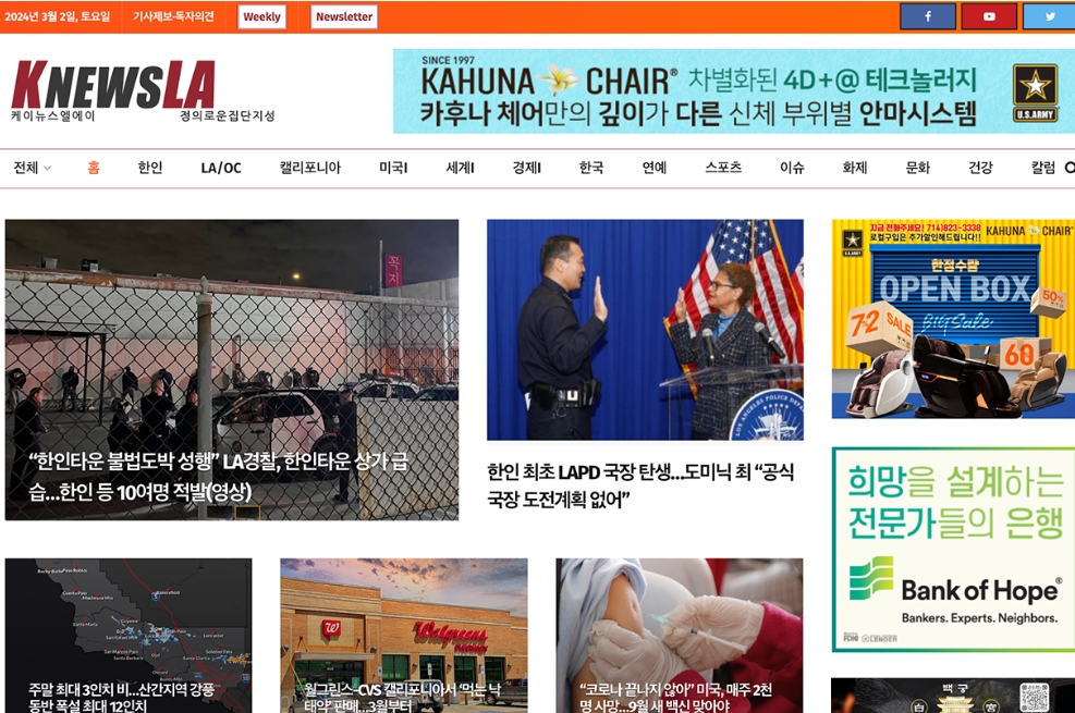 [K-News LA 뉴스레터] 2024년 3월 2일 토요일 – KNEWSLA