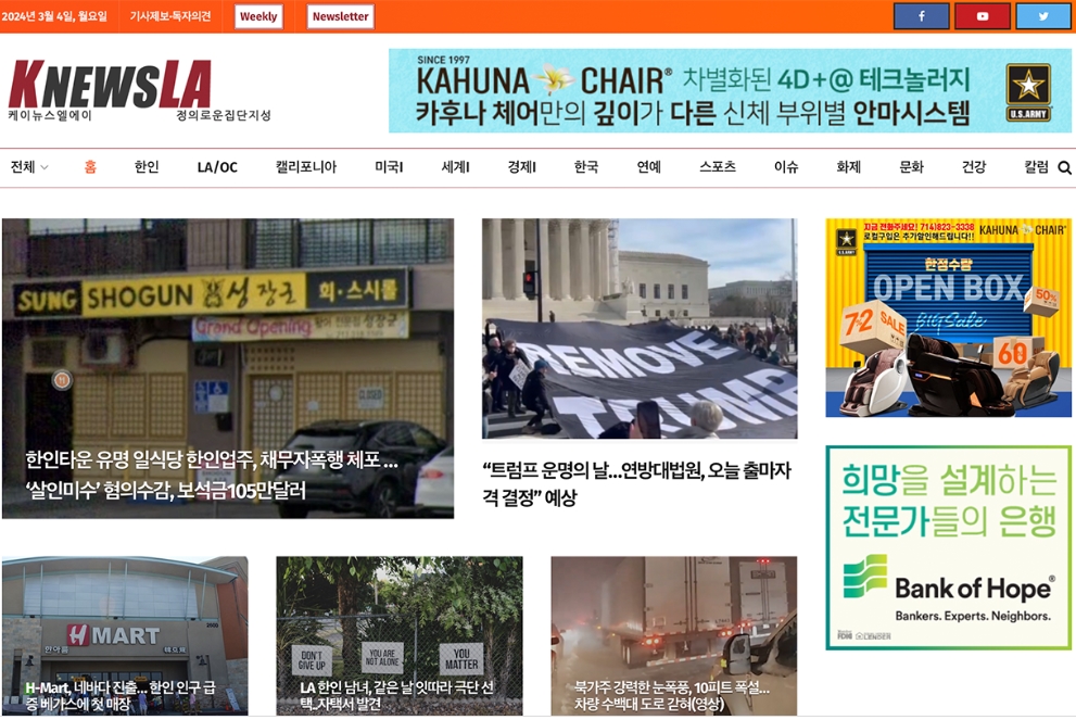 [K-News LA 뉴스레터] 2024년 3월 4일 월요일 – KNEWSLA