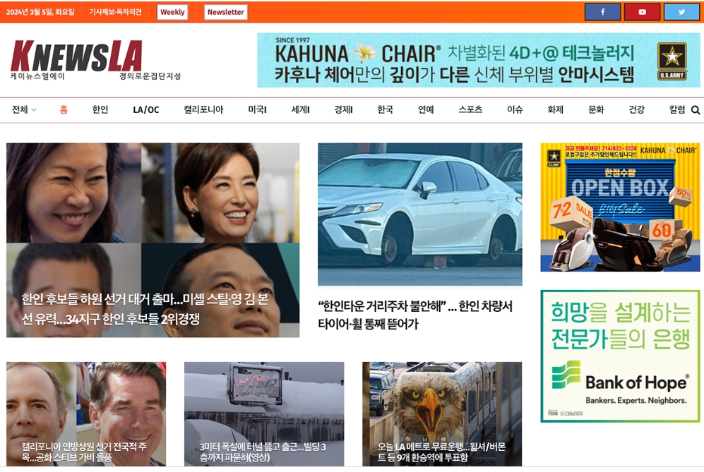 [K-News LA 뉴스레터] 2024년 3월 5일 화요일 – KNEWSLA