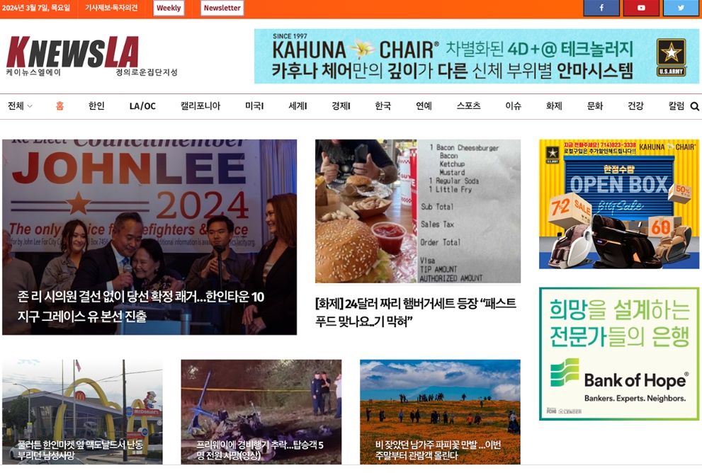 [K-News LA 뉴스레터] 2024년 3월 7일 목요일 – KNEWSLA