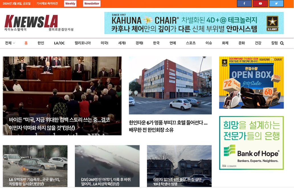[K-News LA 뉴스레터 2024년 3월 8일 금요일] – KNEWSLA