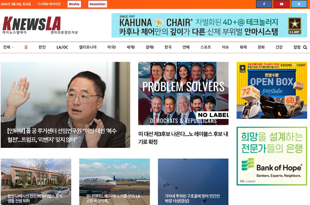[K-News LA 뉴스레터 2024년 3월 9일 토요일] – KNEWSLA