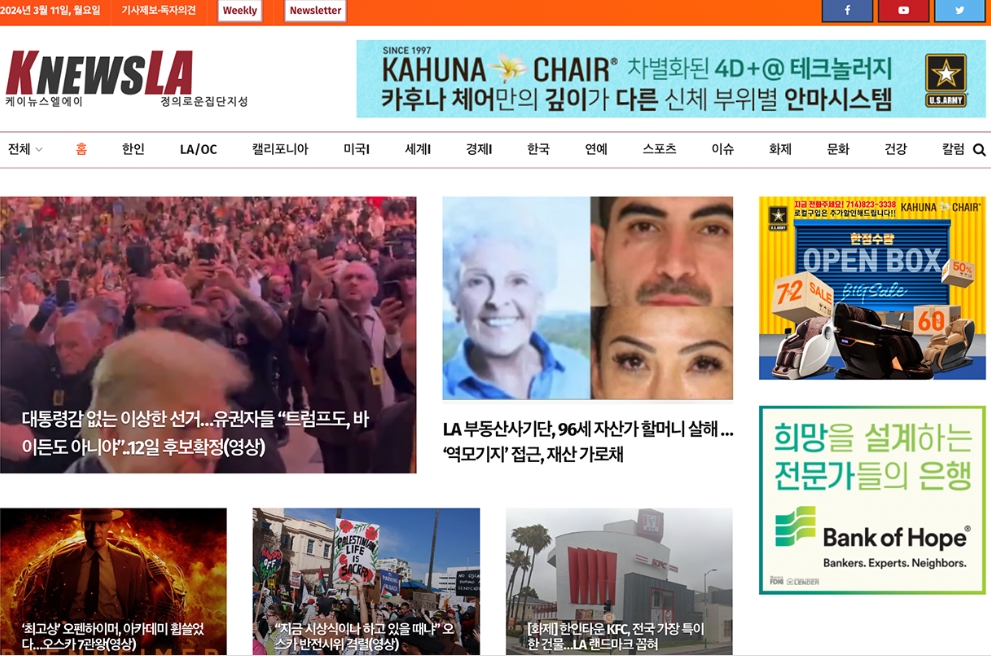 [K-News LA 뉴스레터] 2024년 3월 11일 월요일 – KNEWSLA