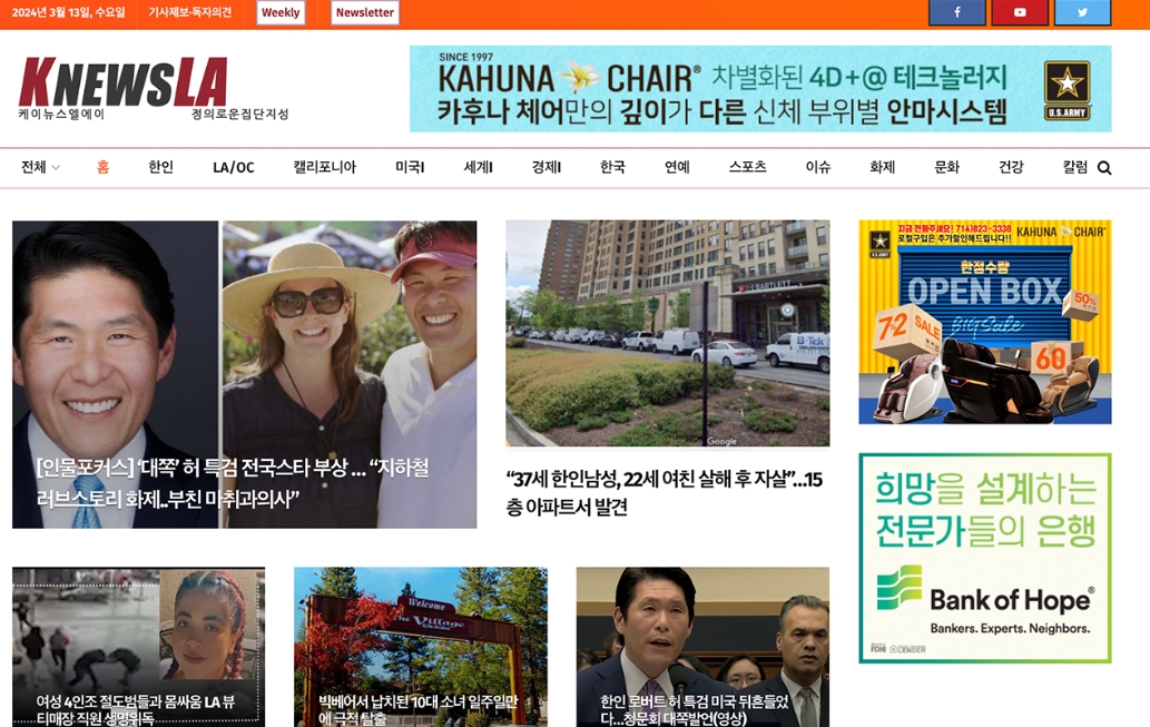 [K-News LA 뉴스레터] 2024년 3월 13일 수요일 – KNEWSLA