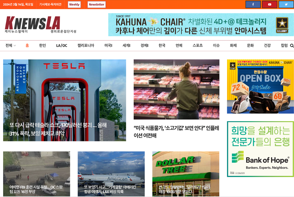 [K-News LA 뉴스레터]2024년 3월 14일 목요일 – KNEWSLA