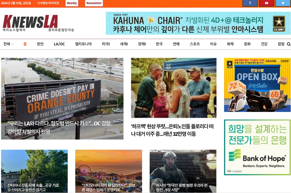 [K-News LA 뉴스레터] 2024년 3월 15일 금요일 – KNEWSLA