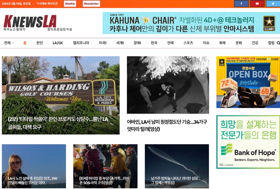 [K-News LA 뉴스레터] 2024년 3월 19일 화요일 – KNEWSLA