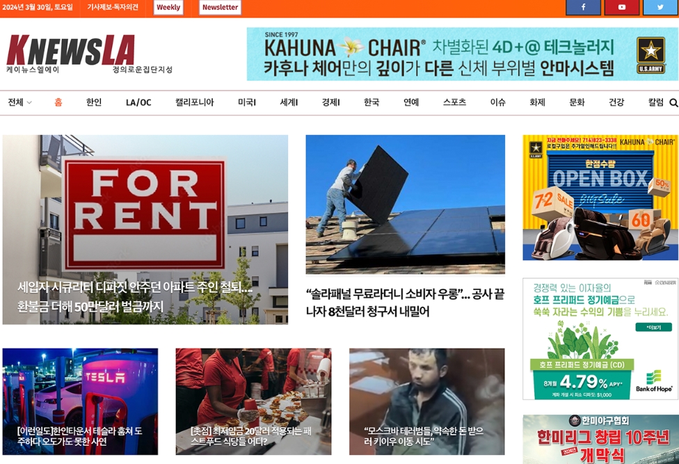 [K-News LA 뉴스레터] 2024년 3월 30일 토요일 – KNEWSLA