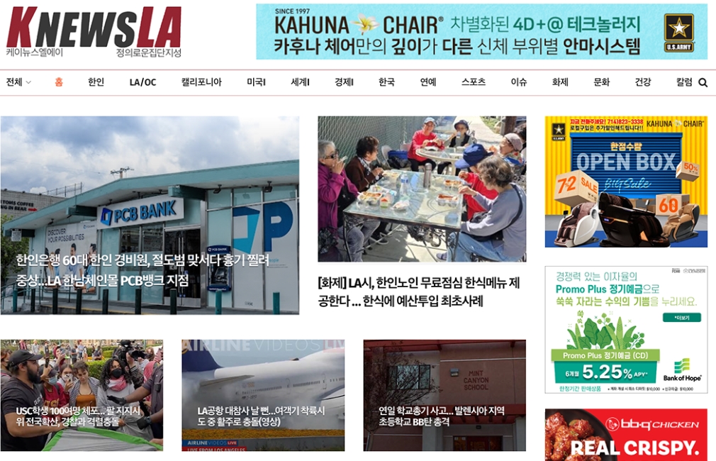 [K-News LA 뉴스레터] 2024년 4월 25일 목요일 – KNEWSLA