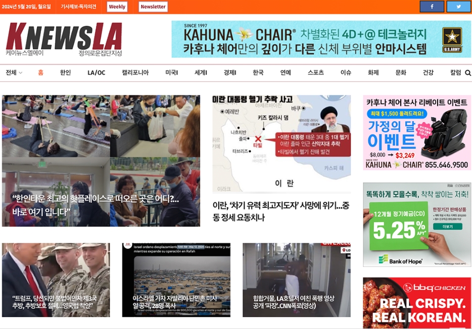 K-News LA 뉴스레터] 2024년 5월 20일 월요일 – KNEWSLA