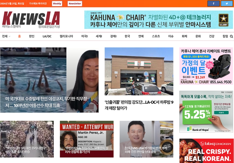 [K-News LA 뉴스레터] 2024년 5월 21일 화요일 – KNEWSLA