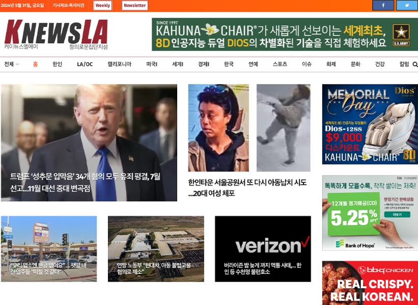 [K-News LA 뉴스레터] 2024년 5월 31일 금요일 – KNEWSLA