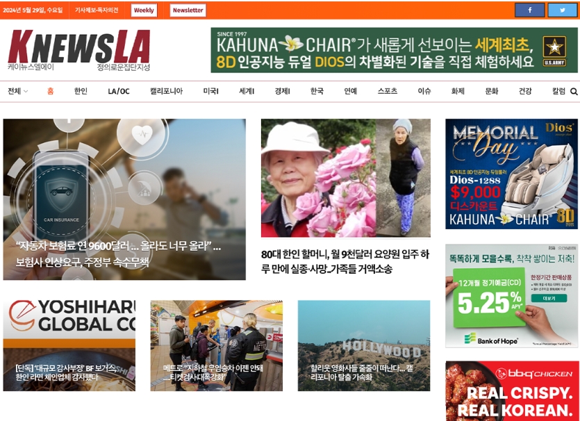 [K-News LA 뉴스레터] 2024년 5월 29일 수요일] – KNEWSLA