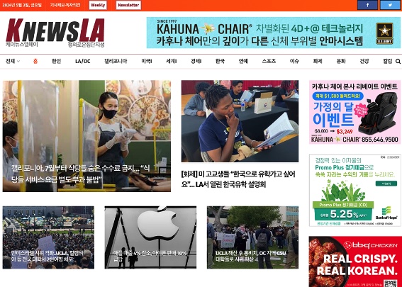 [K-News LA 뉴스레터] 2024년 5월 3일 금요일 – KNEWSLA