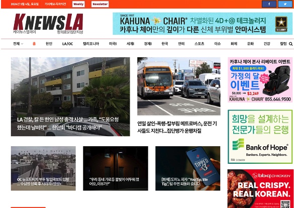 [K-News LA 뉴스레터] 2024년 5월 4일 토요일 – KNEWSLA