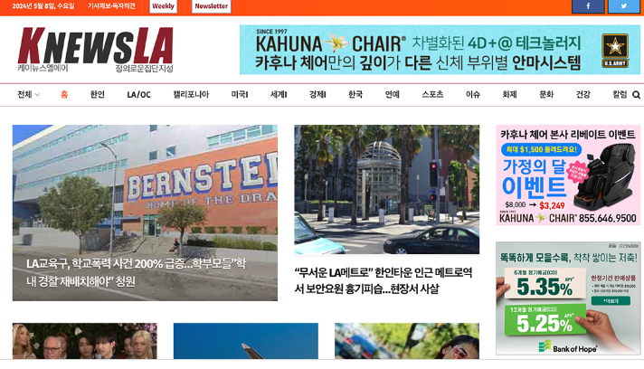 [K-News LA 뉴스레터] 2024년 5월 8일 수요일 – KNEWSLA