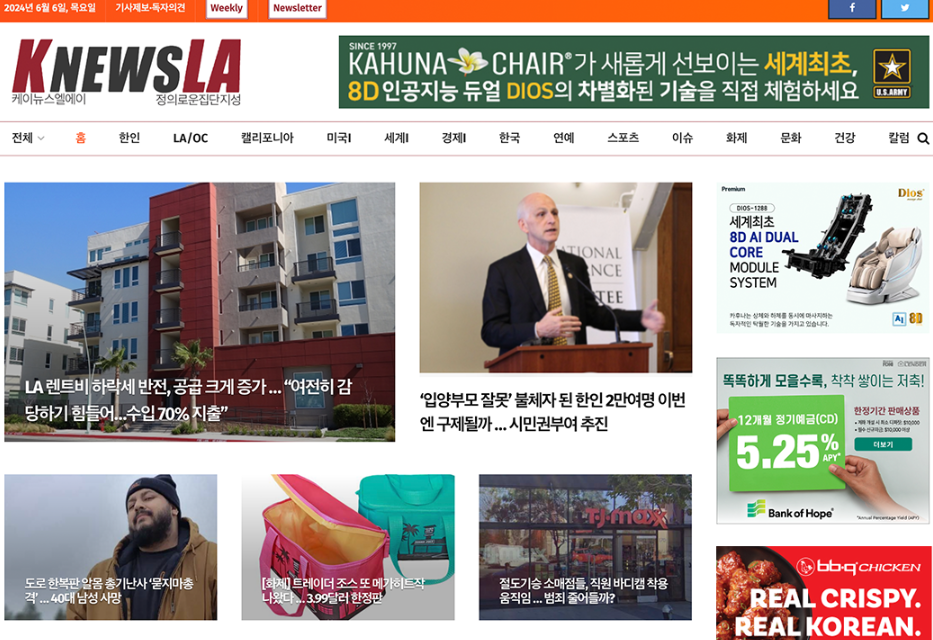[K-News LA 뉴스레터] 2024년 6월 6일 목요일 – KNEWSLA