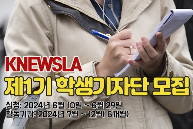[알림] K-NewsLA 제 1기 학생기자단 모집 – KNEWSLA