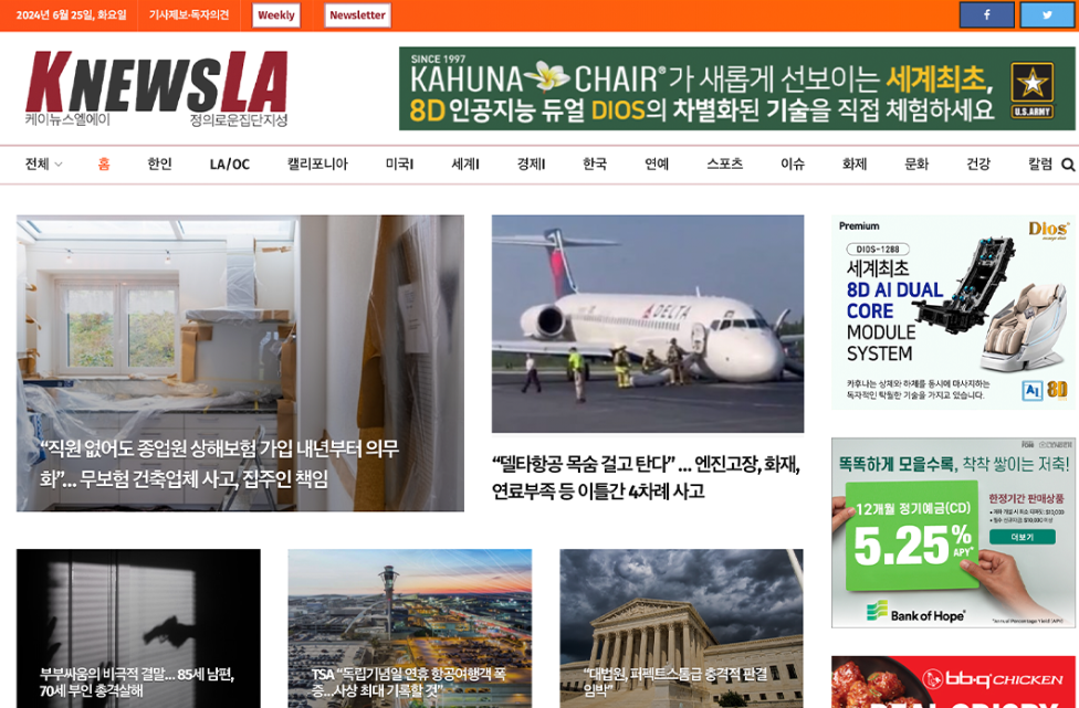 [K-News LA 뉴스레터] 2024년 6월 25일 화요일 – KNEWSLA