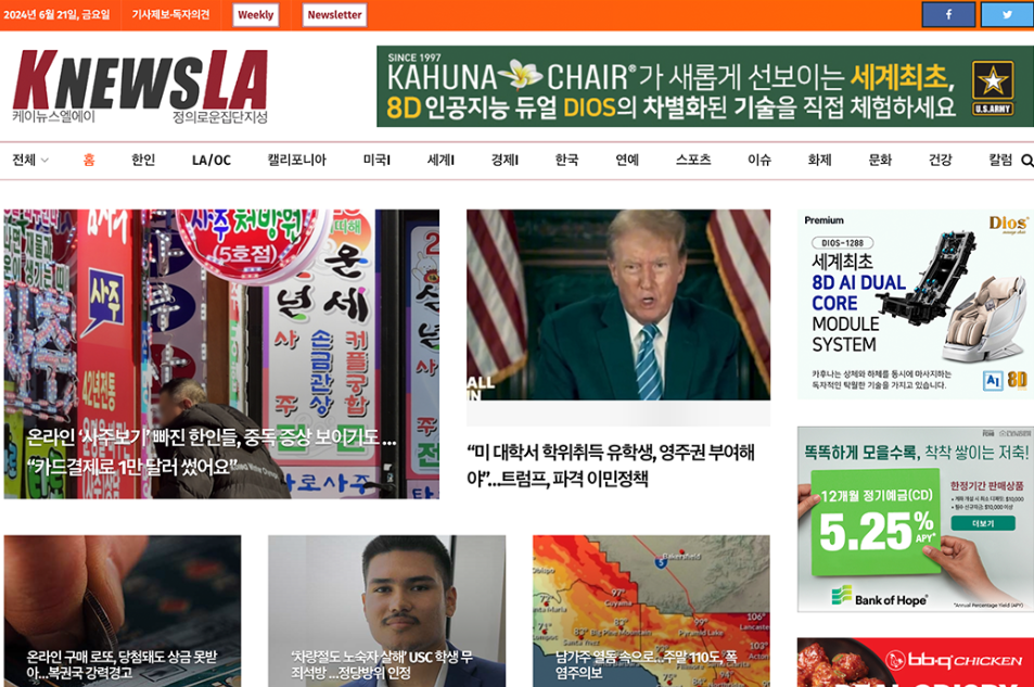 [K-News LA 뉴스레터] 2024년 6월 21일 금요일 – KNEWSLA