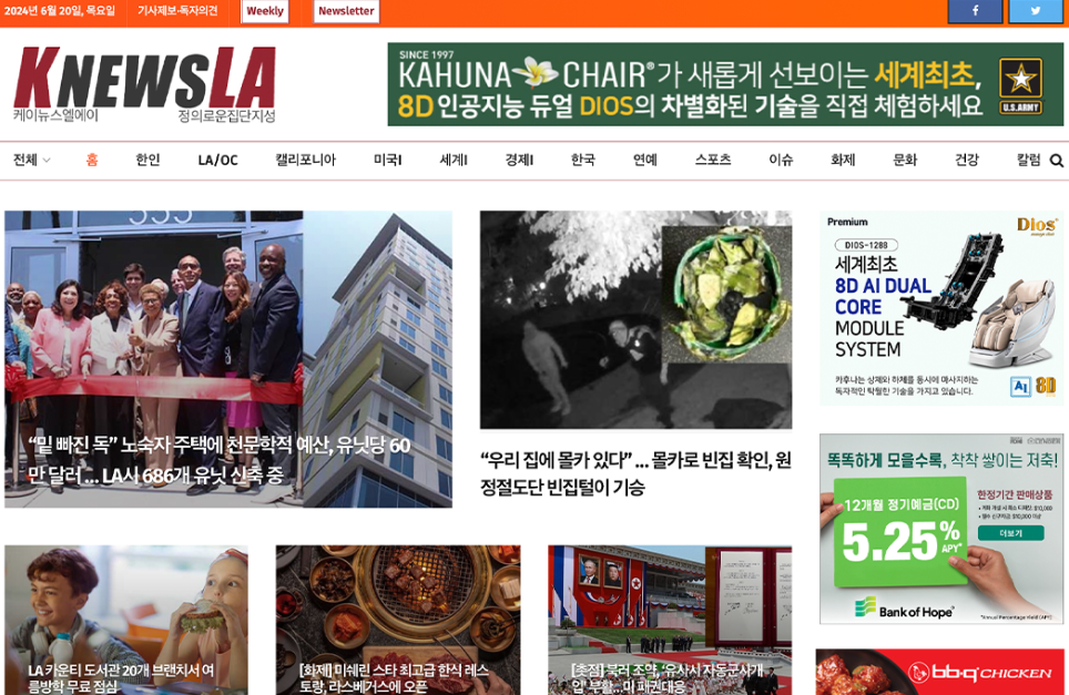 [K-News LA 뉴스레터] 2024년 6월 20일 목요일 – KNEWSLA