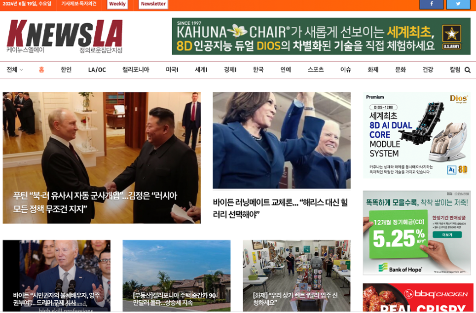 [K-News LA 뉴스레터] 2024년 6월 19일 수요일 – KNEWSLA