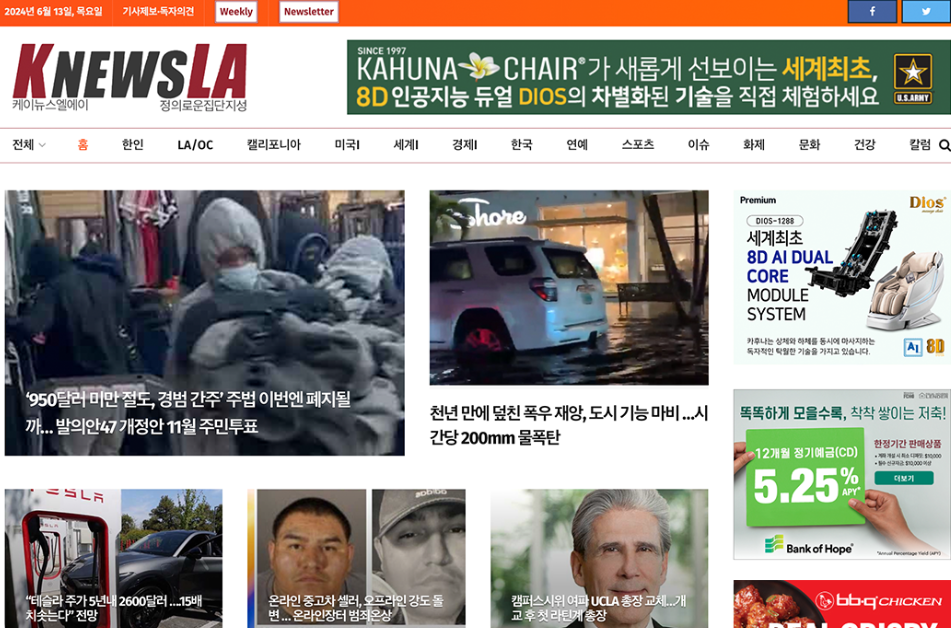 [K-News LA 뉴스레터] 2024년 6월 13일 목요일 – KNEWSLA