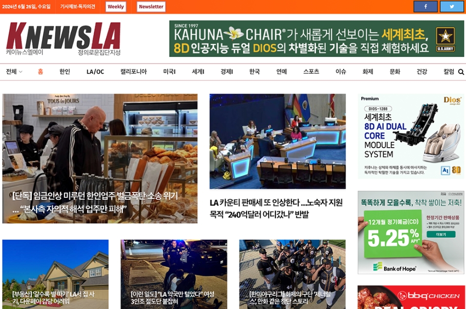 [K-News LA 뉴스레터] 2024년 6월 26일 수요일 – KNEWSLA