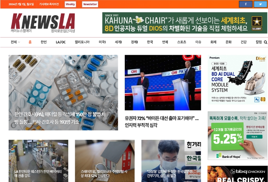[K-News LA 뉴스레터 2024년 7월 1일 월요일] – KNEWSLA