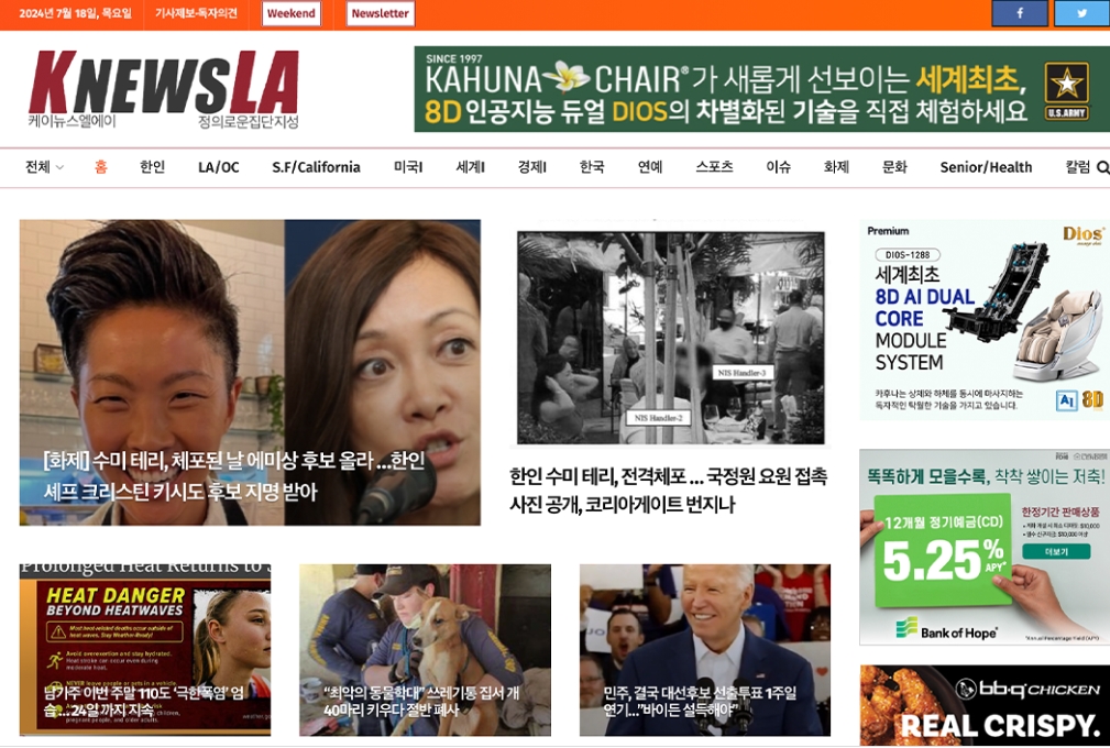 [K-News LA 뉴스레터 2024년7월18일(목)] – KNEWSLA