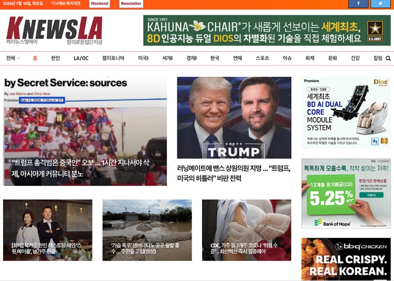[K-News LA 뉴스레터 2024년7월16일(화)] – KNEWSLA