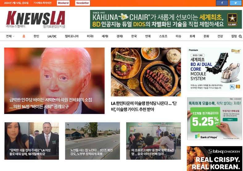 [K-News LA 뉴스레터 2024년 7월 12일 (금)] – KNEWSLA