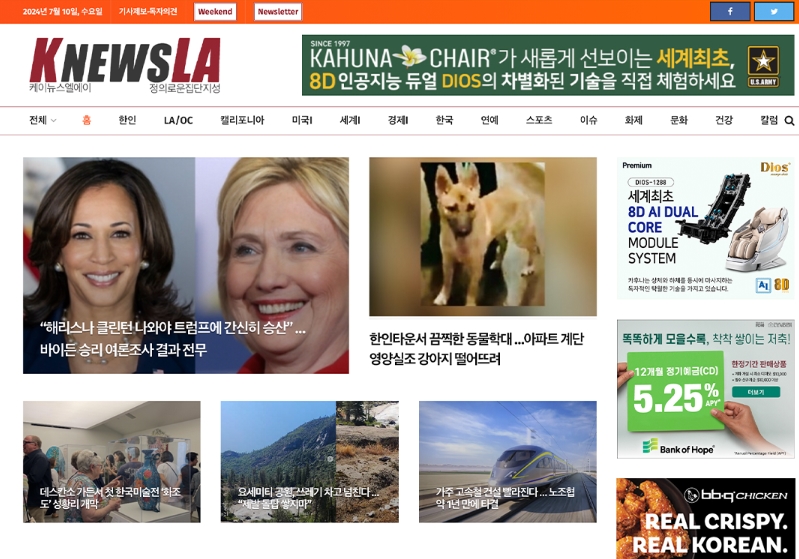 [K-News LA 뉴스레터 2024년 7월 10일 (수)] – KNEWSLA