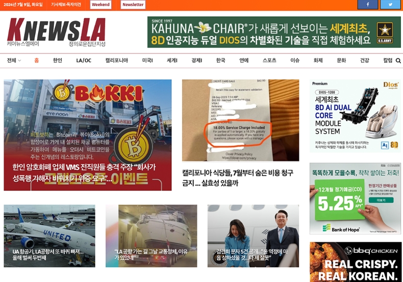 [K-News LA 뉴스레터 2024년 7월 9일(화)] – KNEWSLA