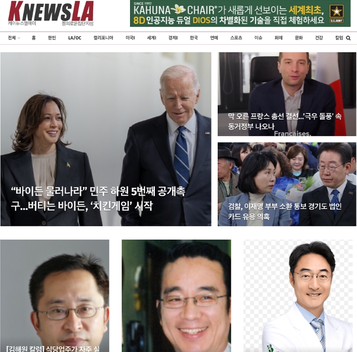 [K-News LA 위켄드 뉴스레터 2024년 7월 7일(일)] – KNEWSLA