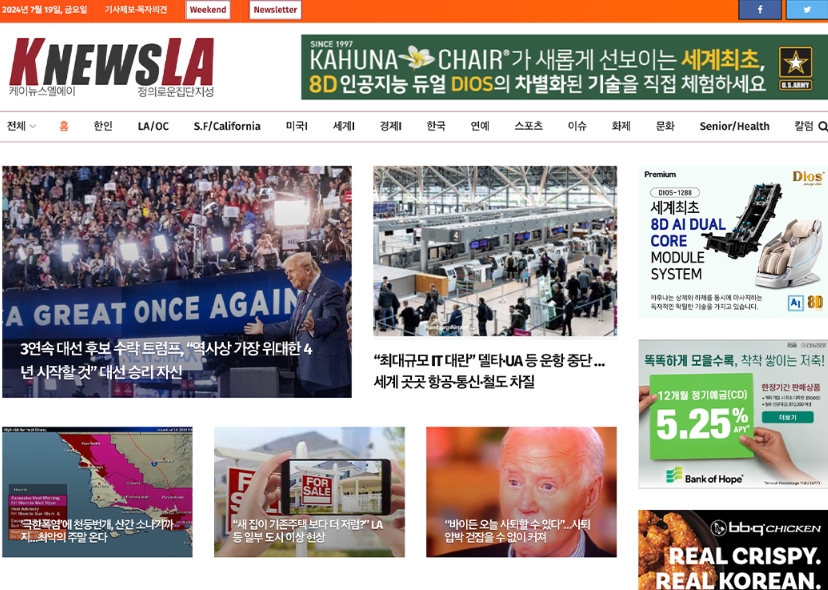 [K-News LA 뉴스레터 2024년7월19일(금)] – KNEWSLA