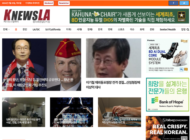 [K-News LA 뉴스레터 2024년 7월 25일 (목)] – KNEWSLA