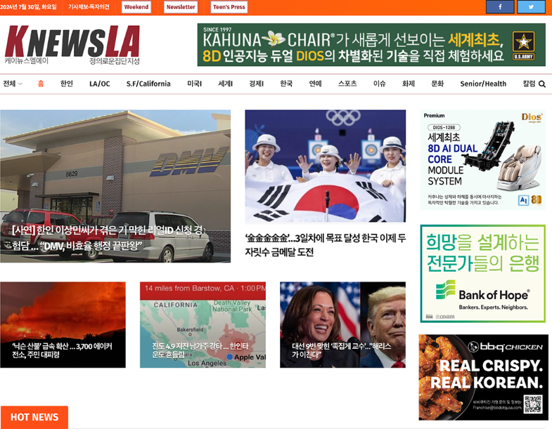 [K-News LA 뉴스레터 2024년 7월 30일 (화)] – KNEWSLA