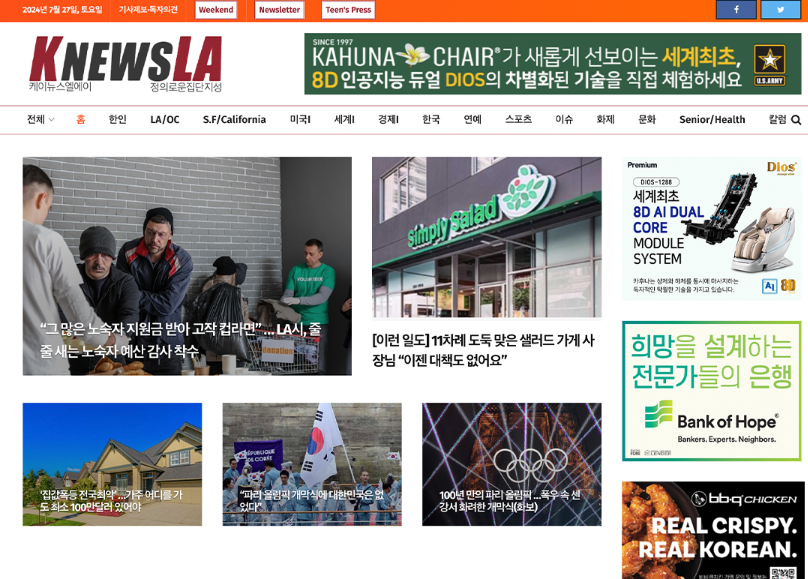 [K-News LA 뉴스레터 2024년 7월 27일 (토)] – KNEWSLA