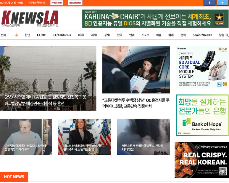 [K-News LA 뉴스레터 2024년 7월 24일 (수)] – KNEWSLA