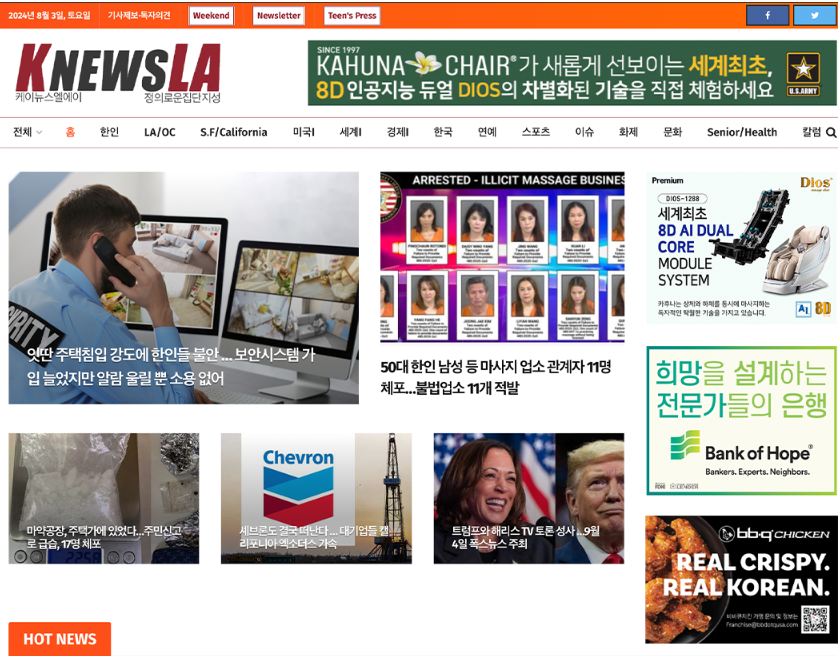 [K-News LA 뉴스레터 2024년 8월 3일 토요일] – KNEWSLA