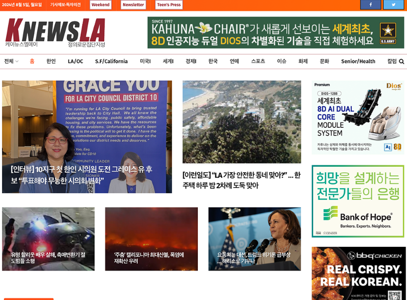[K-News LA 뉴스레터] 2024년 8월 5일 월요일 – KNEWSLA